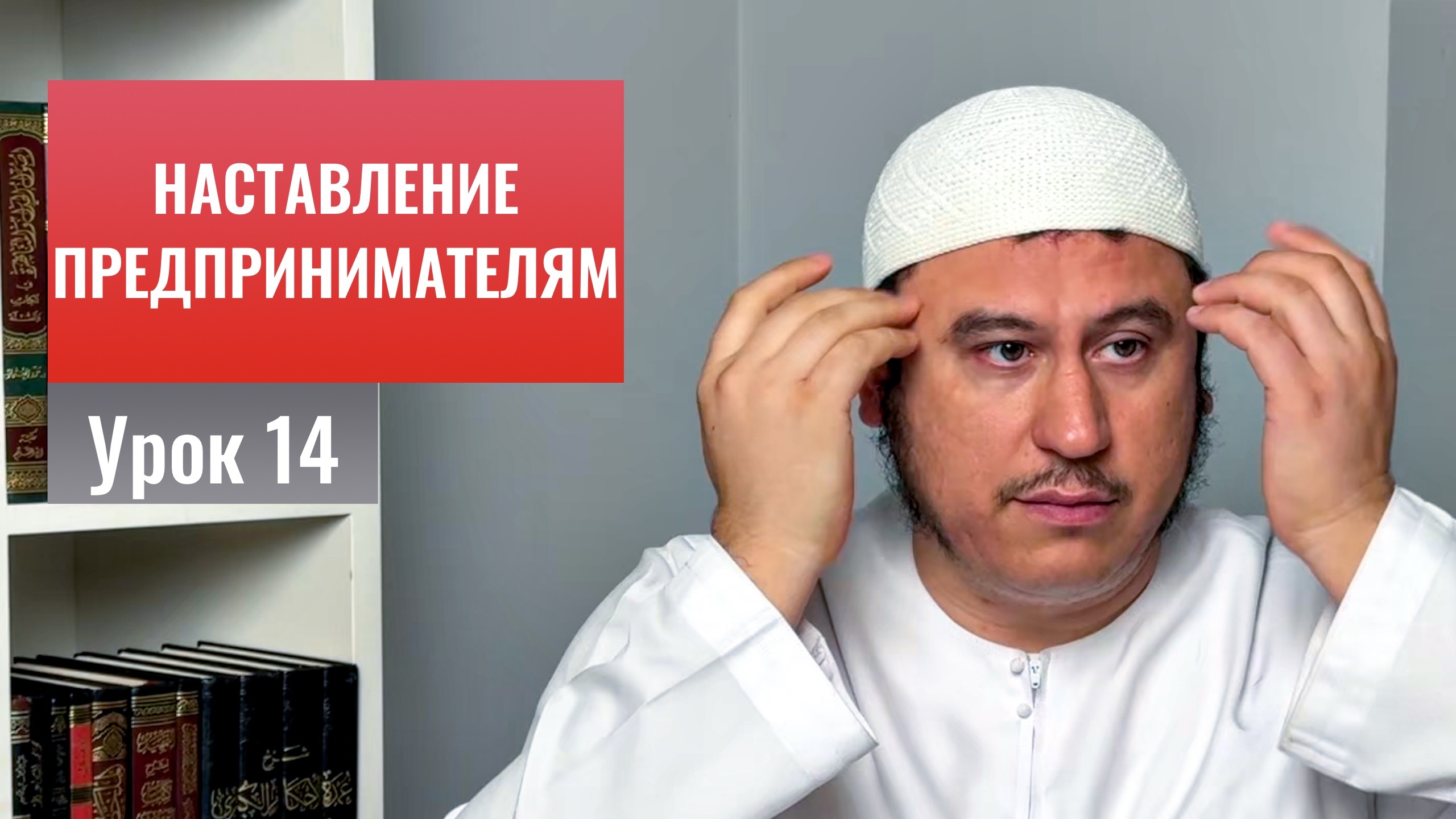 14. О расторжении сделки || Ильшат абу Сальман #ислам #коран #сунна #намаз #рай