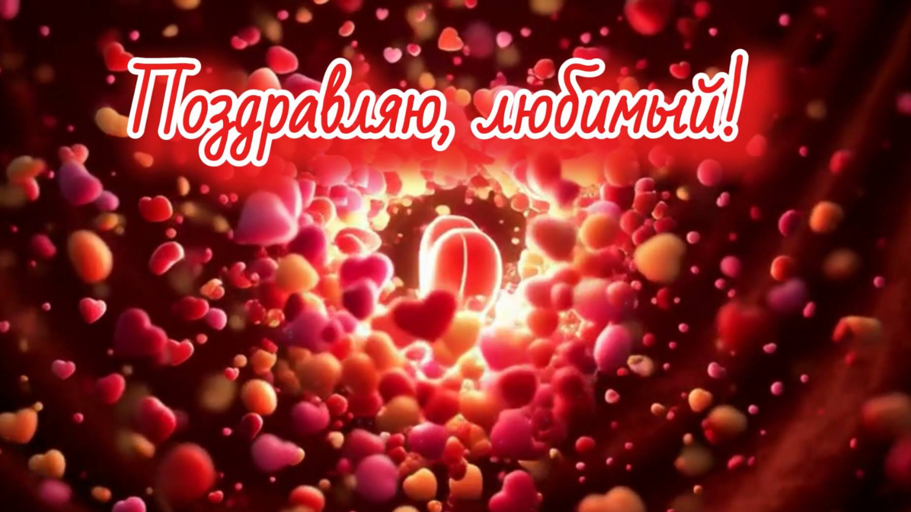 Поздравляю, любимый!