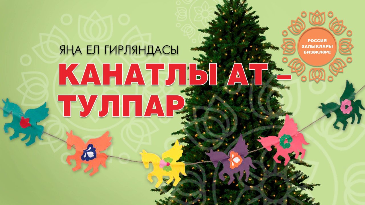 Россия халыклары бизәкләре: Канатлы ат - Тулпар / Орнаменты народов России: Крылатая лошадь