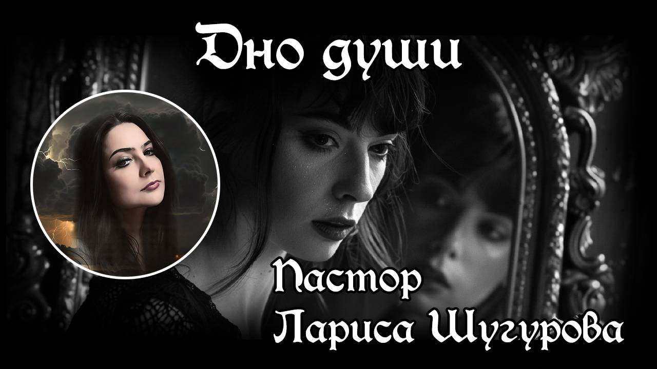 Дно души 27.04.2024