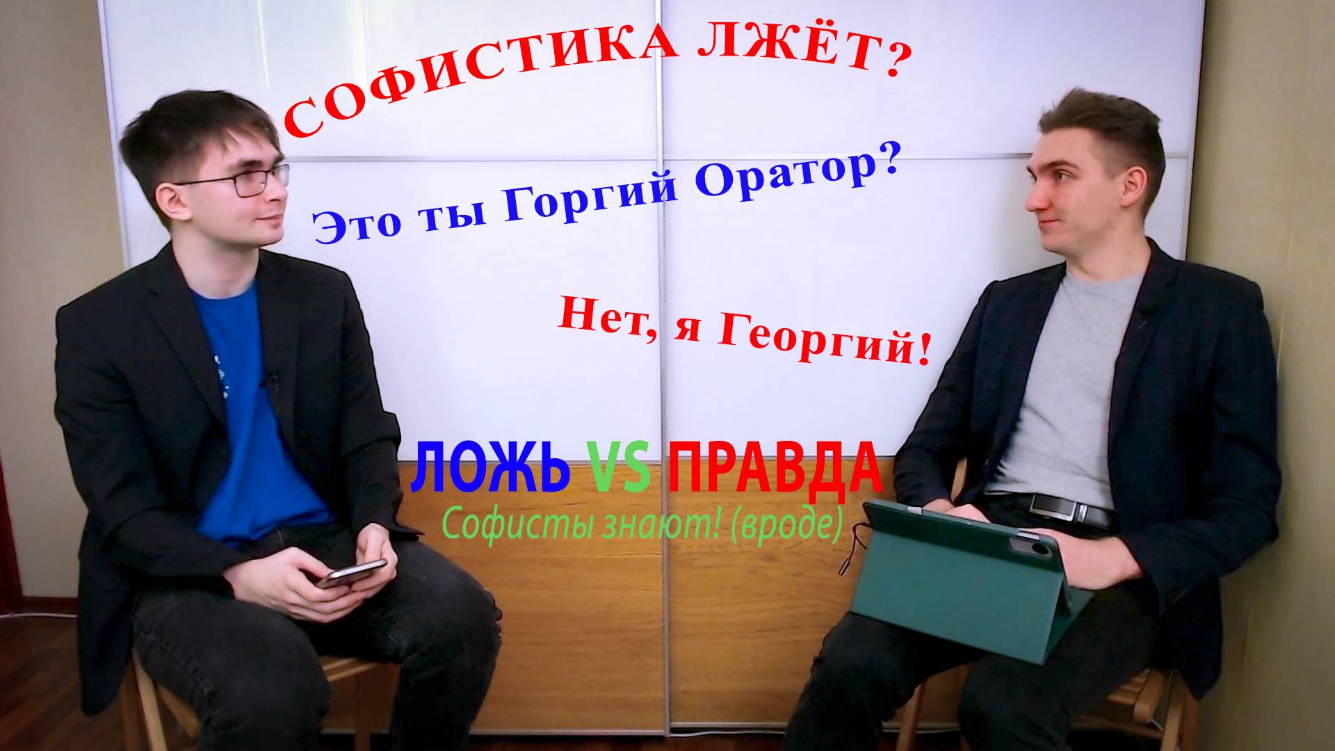 1.8. Думаете на философии много не заработаешь? А СОФИСТЫ смогли! // Всё есть ложь или истина?