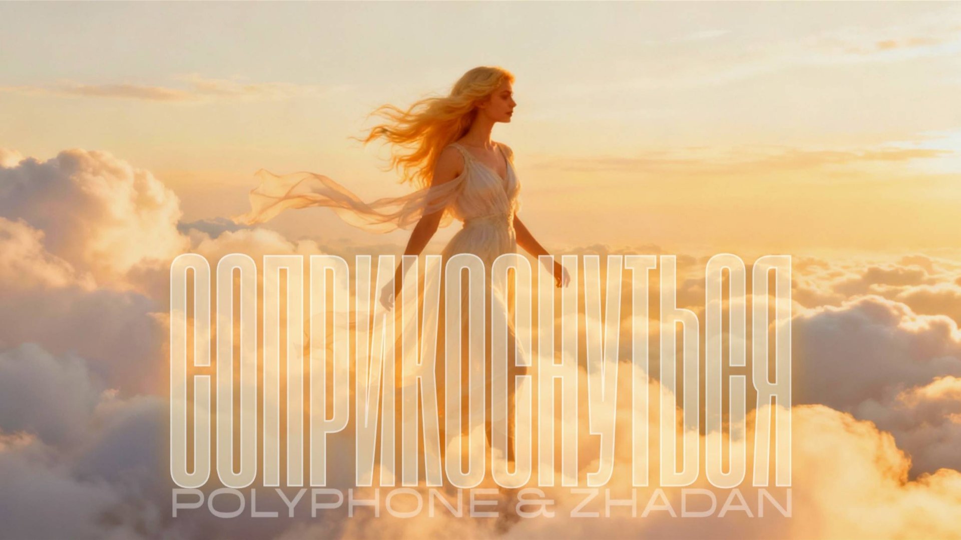 POLYPHONE & ЖADAN - СОПРИКОСНУТЬСЯ (DHC by Kleive)