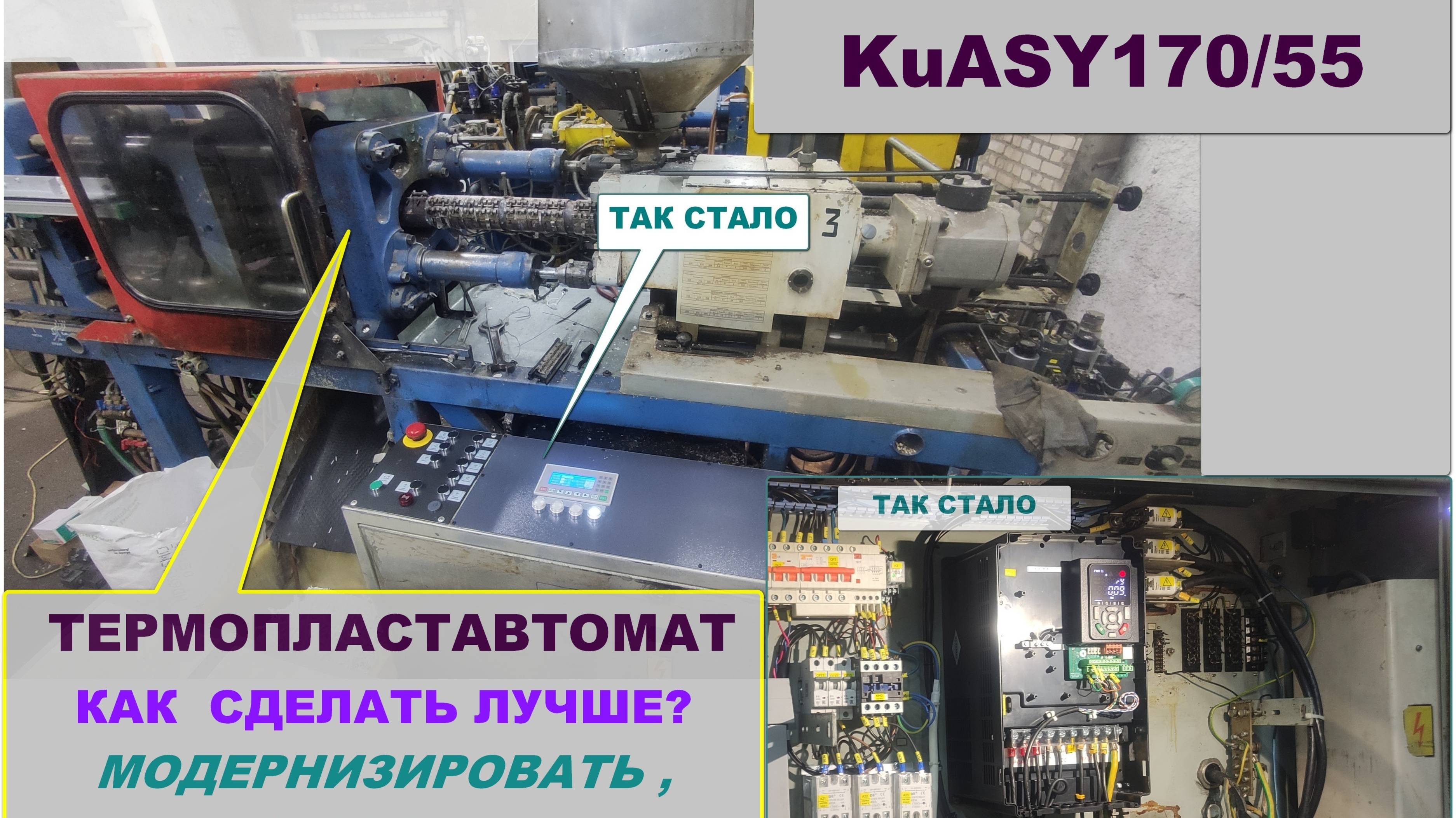 Как улучшить старый термопластавтомат? Модернизация, преобразователь частоты на ТПА, что даст?