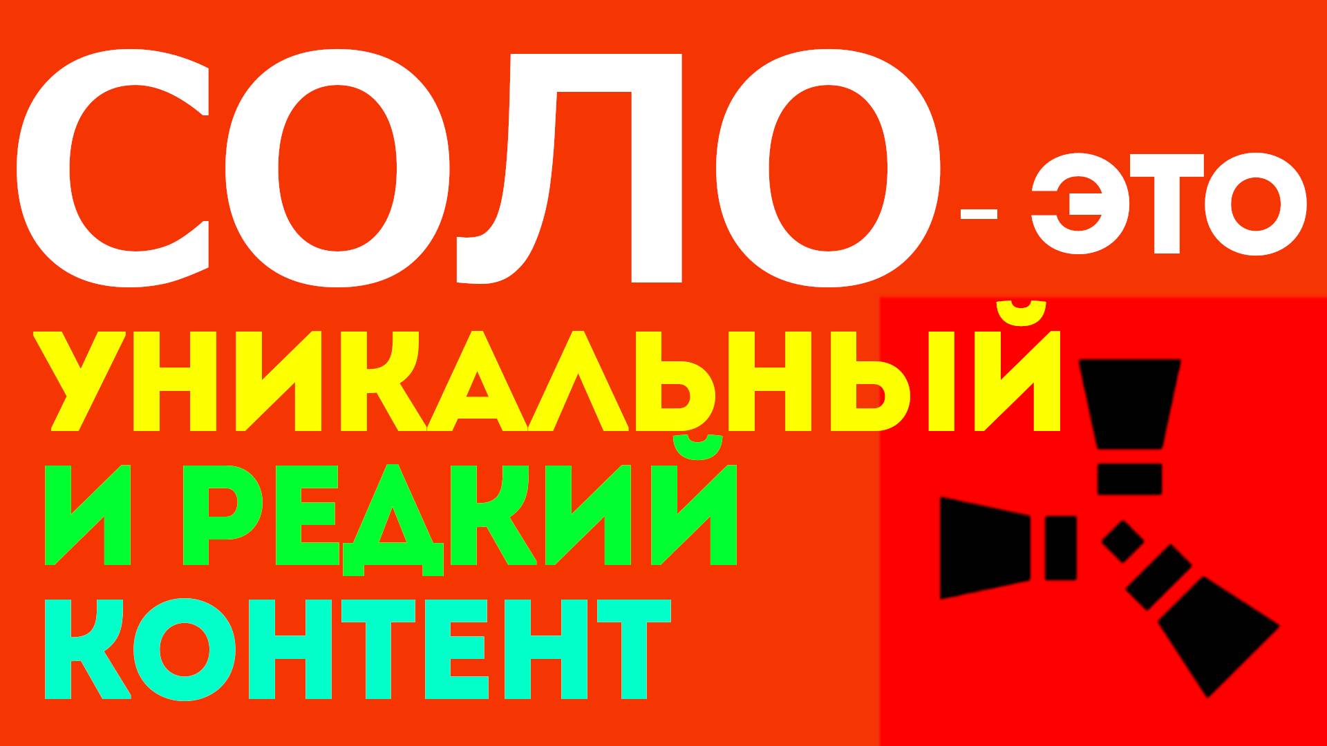 Раст жив пока есть Соло игроки - Rust