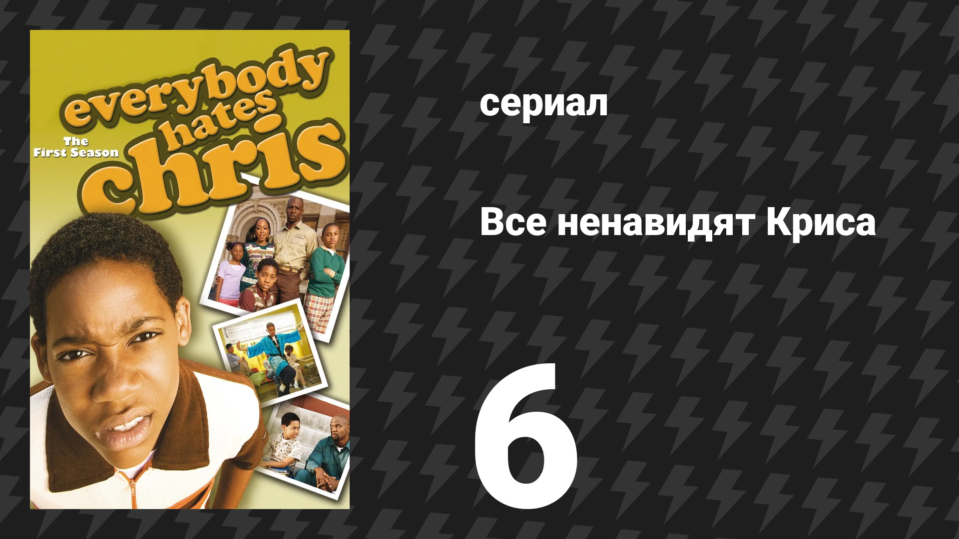Все ненавидят Криса 1 сезон 6 серия «Все ненавидят Хэллоуин» (сериал, 2005)