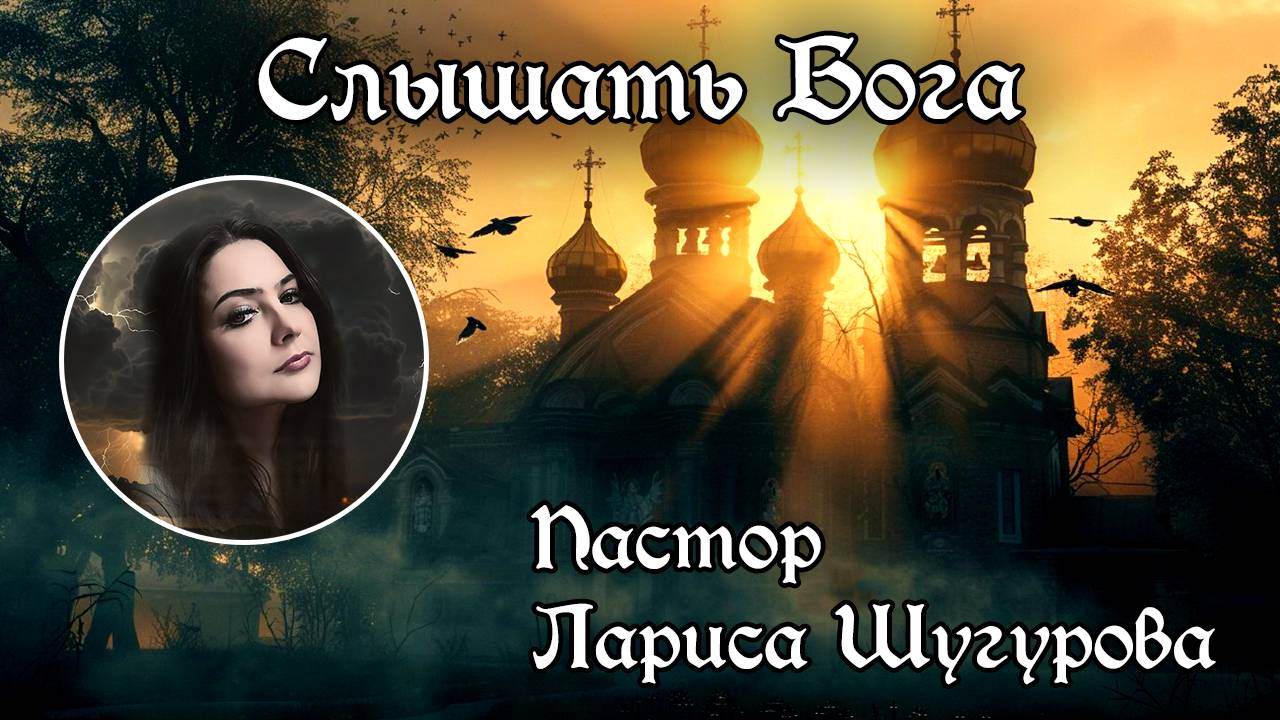 Слышать Бога 21.07.2024