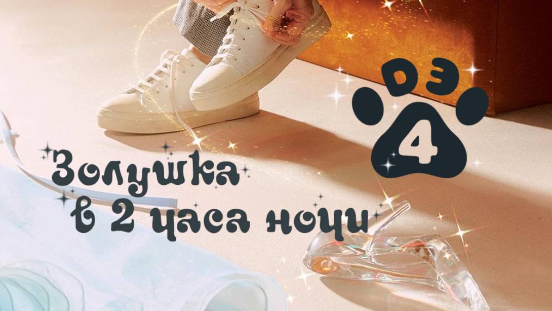 [DЭ] Золушка в 2 часа ночи - 4 серия (проф. многоголосая озвучка)
