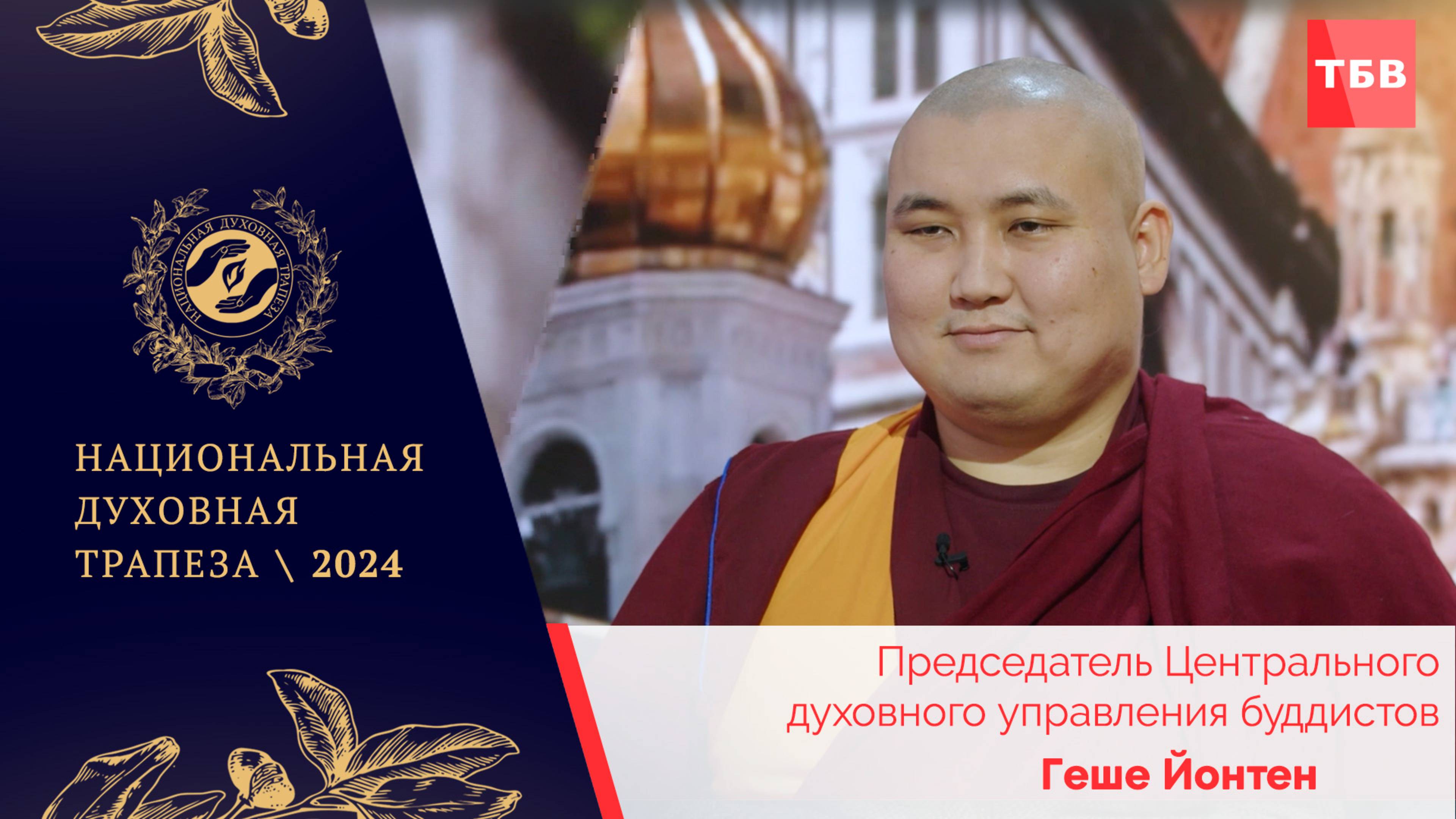 Геше Йонтен в студии ТБВ на Национальной Духовной Трапезе - 2024
