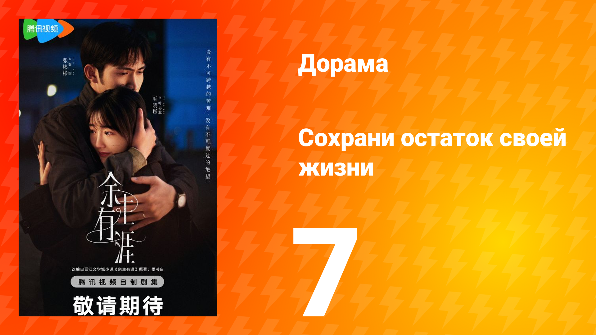 Сохрани остаток своей жизни 7 серия