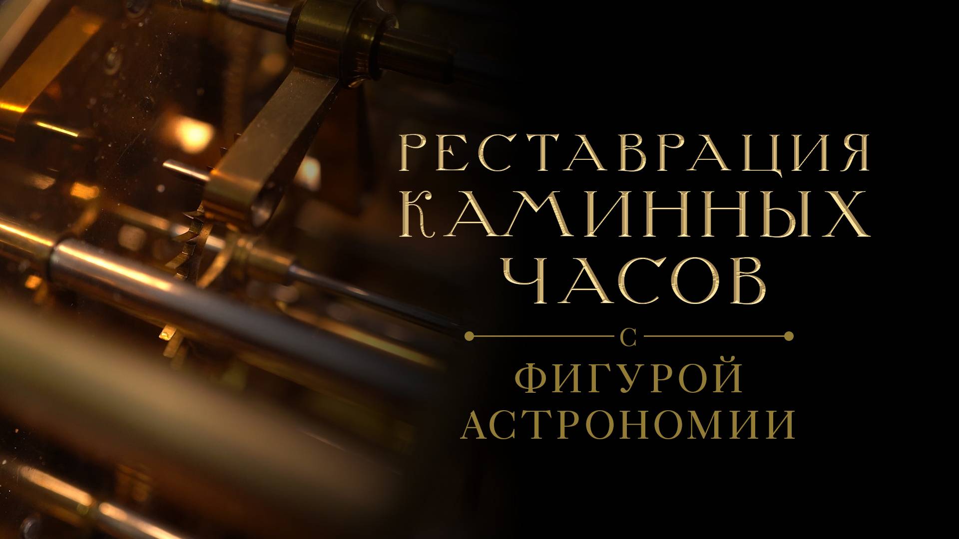 Реставрация каминных часов с фигурой Астрономии