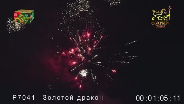 Р7041 Золотой дракон