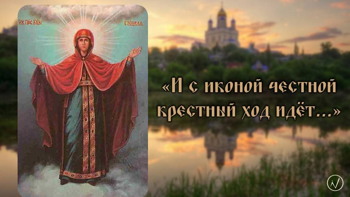 «И с иконой честной крестный ход идёт...»