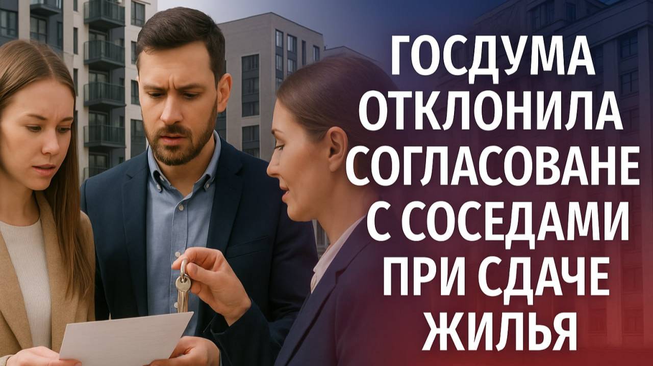 Госдума отклонила согласование с соседями при сдаче жилья: что это значит для арендодателей и аренда