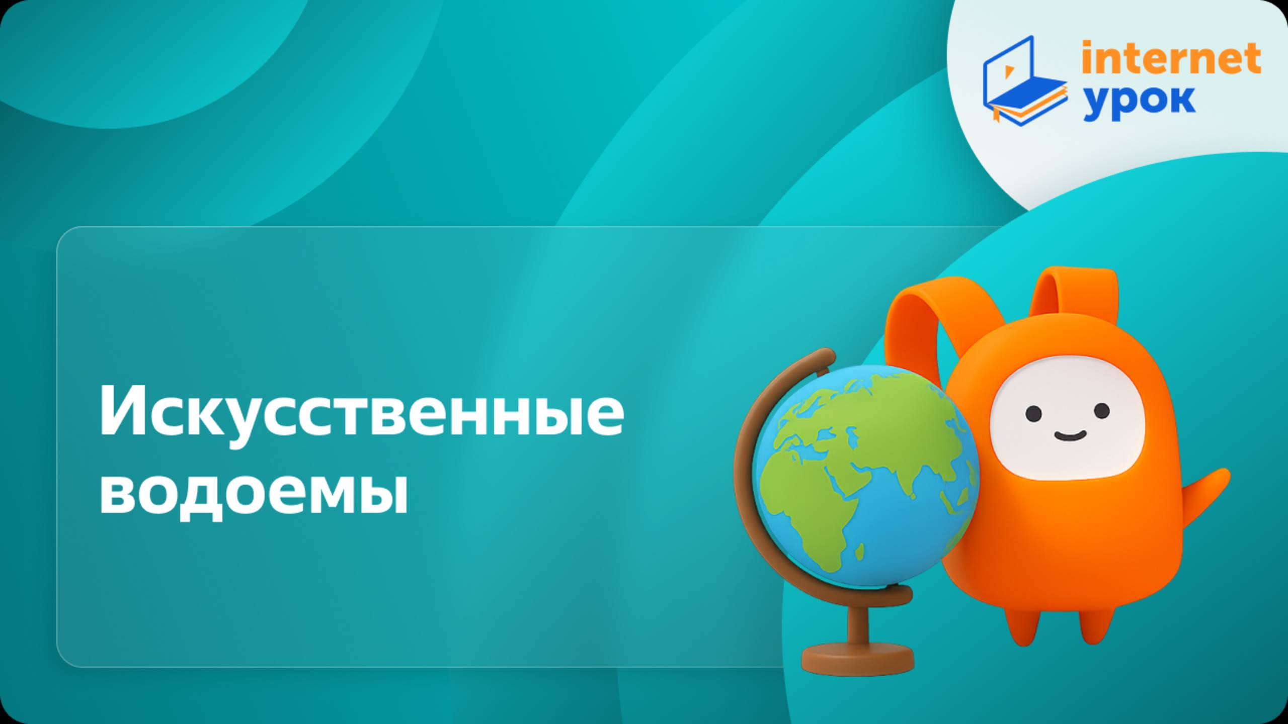 География 6 класс. Искусственные водоемы