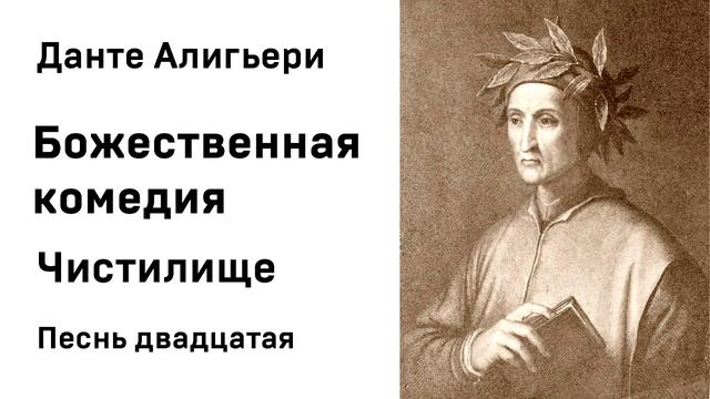 Данте Алигьери Божественная комедия  Чистилище Песнь двадцатая Аудиокнига Слушать Онлайн