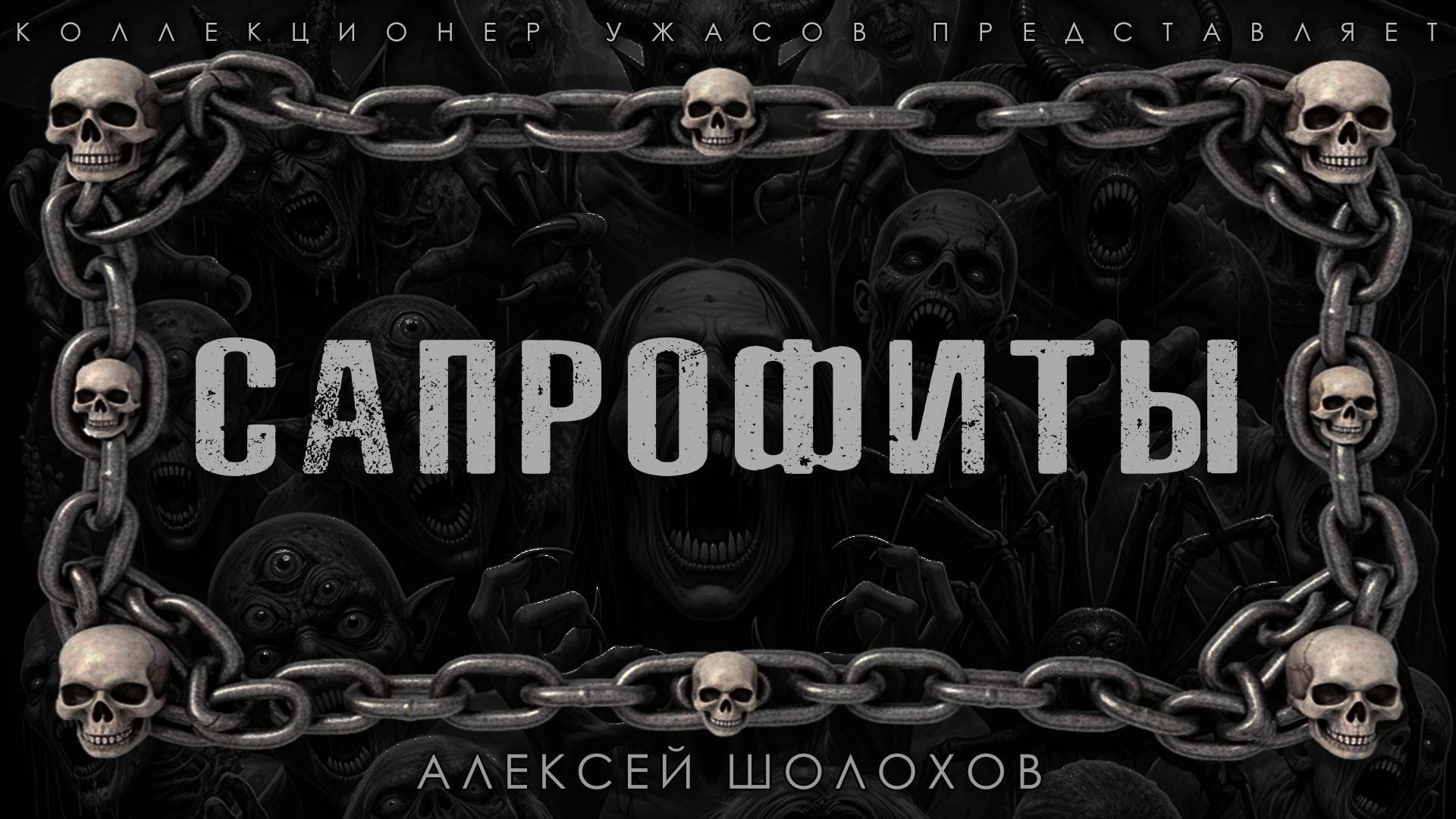 САПРОФИТЫ | ИСТОРИЯ НА НОЧЬ ИЗ КОЛЛЕКЦИИ МИСТИКИ И УЖАСОВ