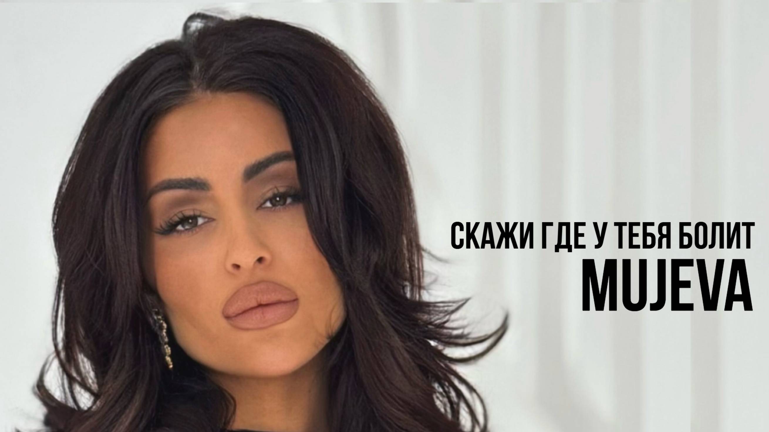 SHORTS MIX MUJEVA - СКАЖИ ГДЕ У ТЕБЯ БОЛИТ