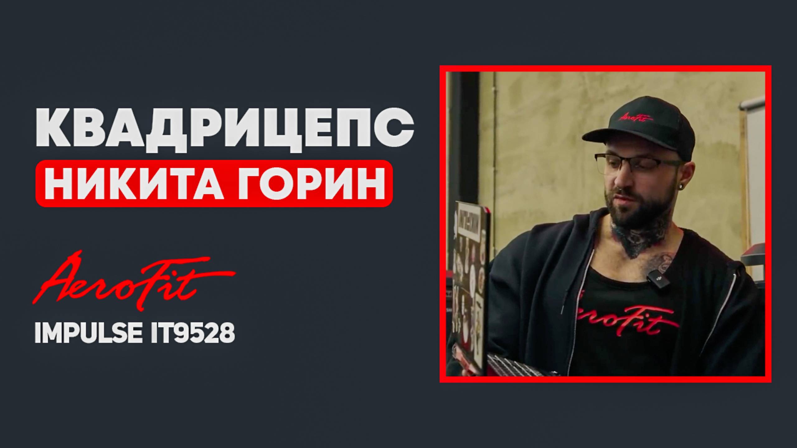 КВАДРИЦЕПС по НАУКЕ с Гориным Impulse IT9528