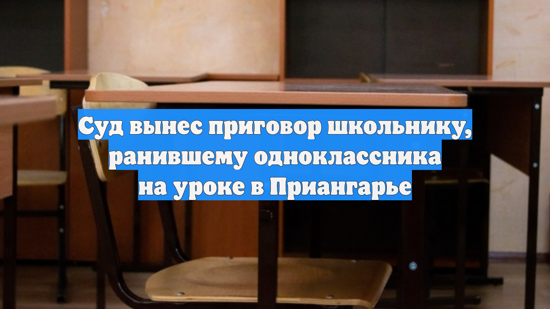 Суд вынес приговор школьнику, ранившему одноклассника на уроке в Приангарье
