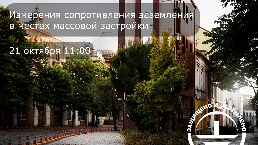 Запись вебинара ZANDZ "Измерение сопротивления заземления в местах массовой застройки" Э.М. Базелян