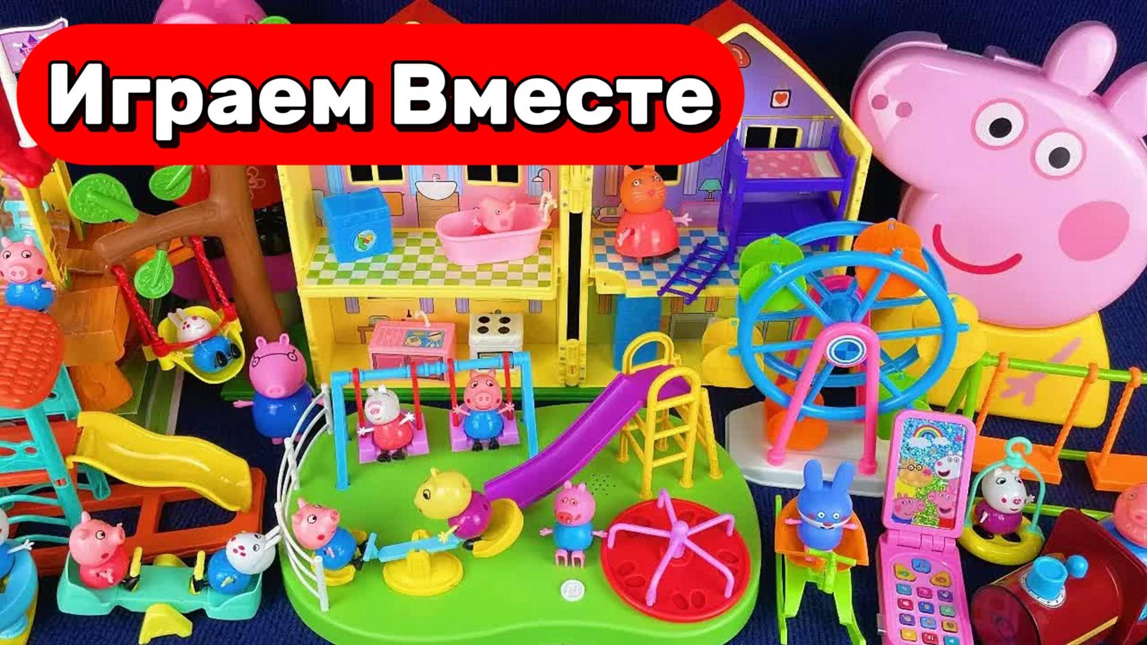ИГРАЕМ ВМЕСТЕ В ИГРУШКИ ИЗ МУЛЬТИКА СВИНКА ПЕППА ДЛЯ ДЕТЕЙ 🐷КУКОЛЬНЫЙ ДОМИК И ПАРК РАЗВЛЕЧЕНИЙ