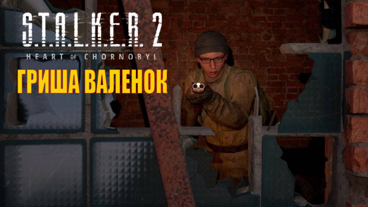 Сталкер 2 Heart of Chornobyl//10. Гриша Валенок