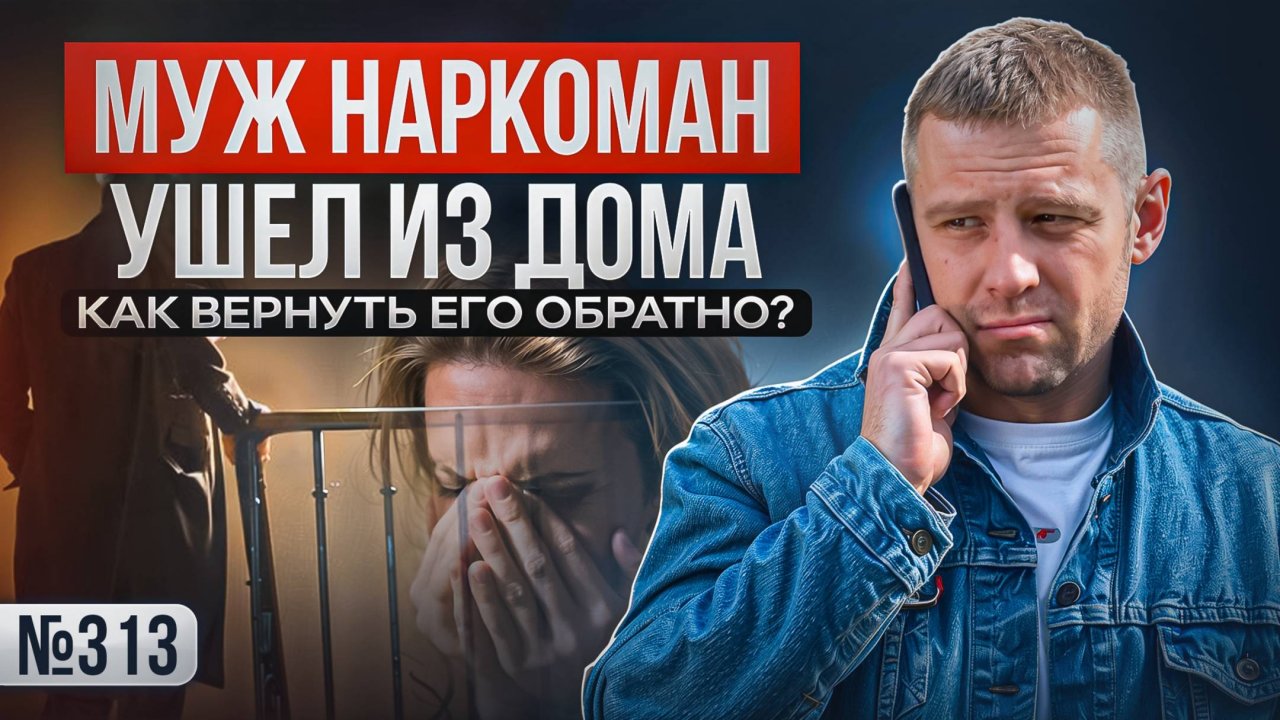 Муж наркоман ушёл из дома. Как вернуть его обратно?