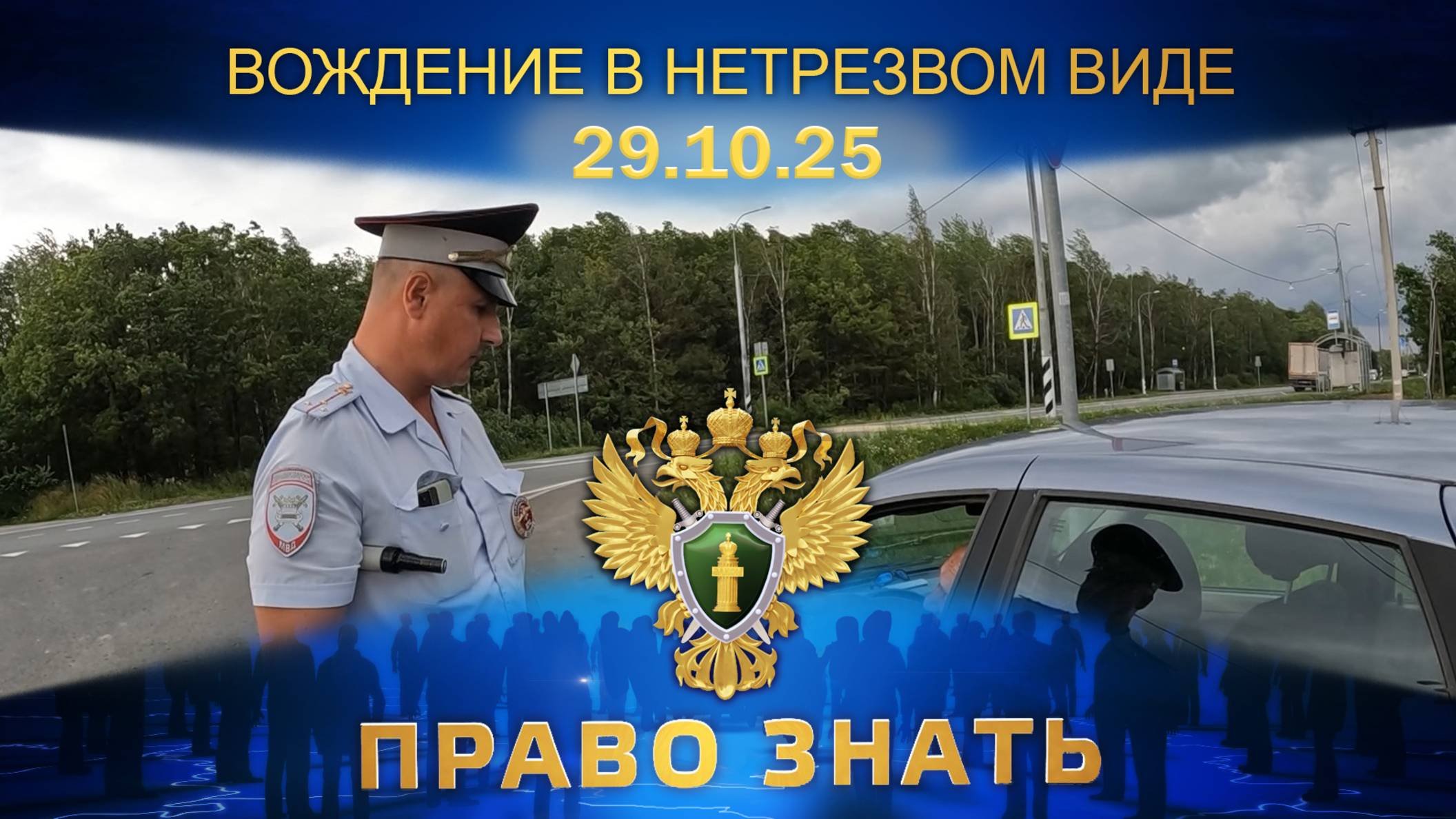 Вождение в нетрезвом виде. Право знать