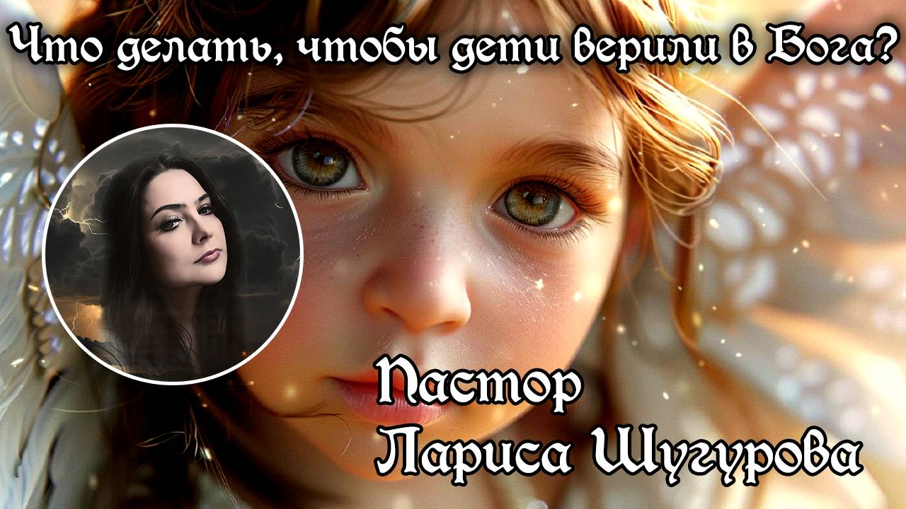 Что делать, чтобы дети верили в Бога? 22.06.2024