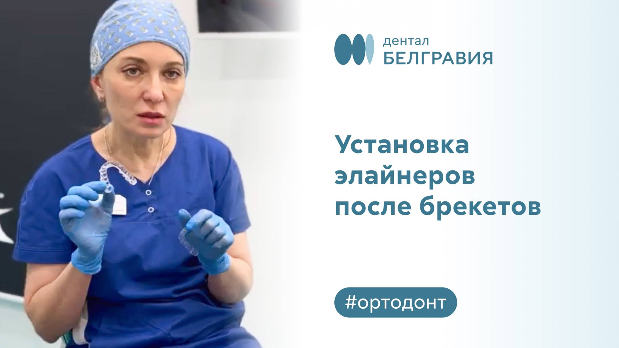 Установка элайнеров после брекетов