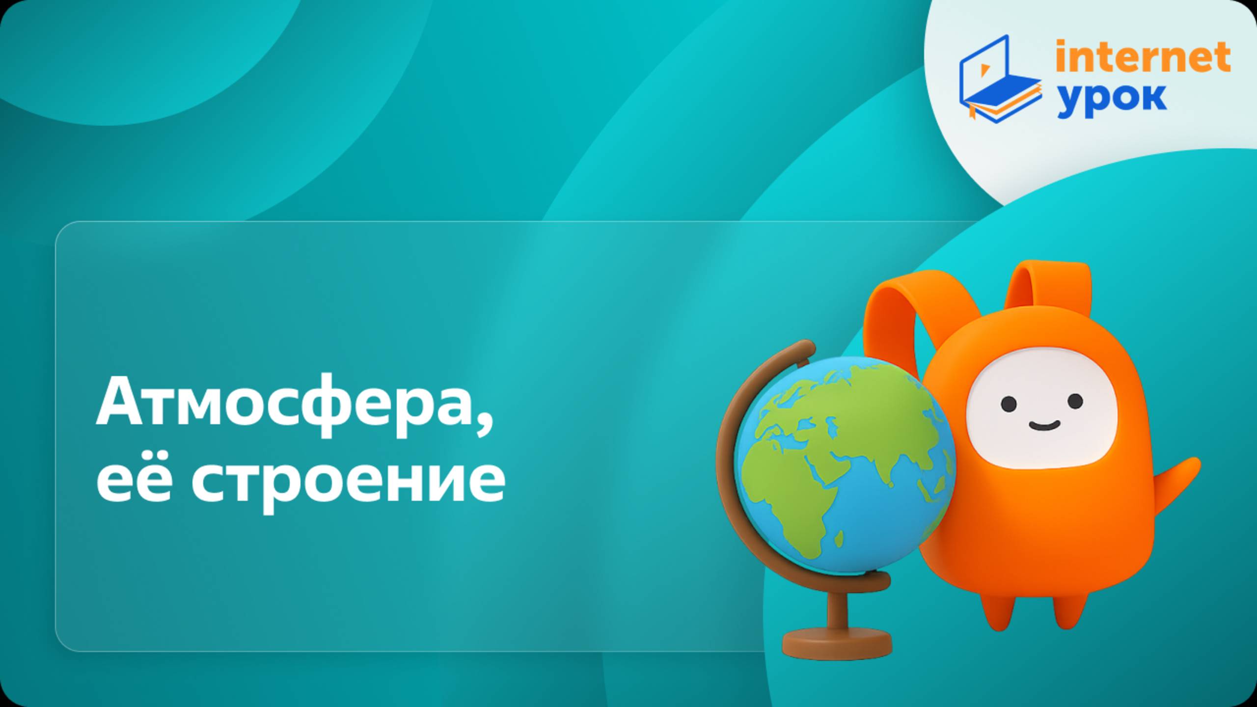География 6 класс. Атмосфера, её строение