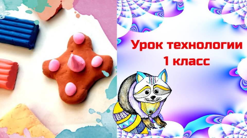 Печенье из пластилина. Урок технологии. В мастерской кондитера. Что может пластилин.