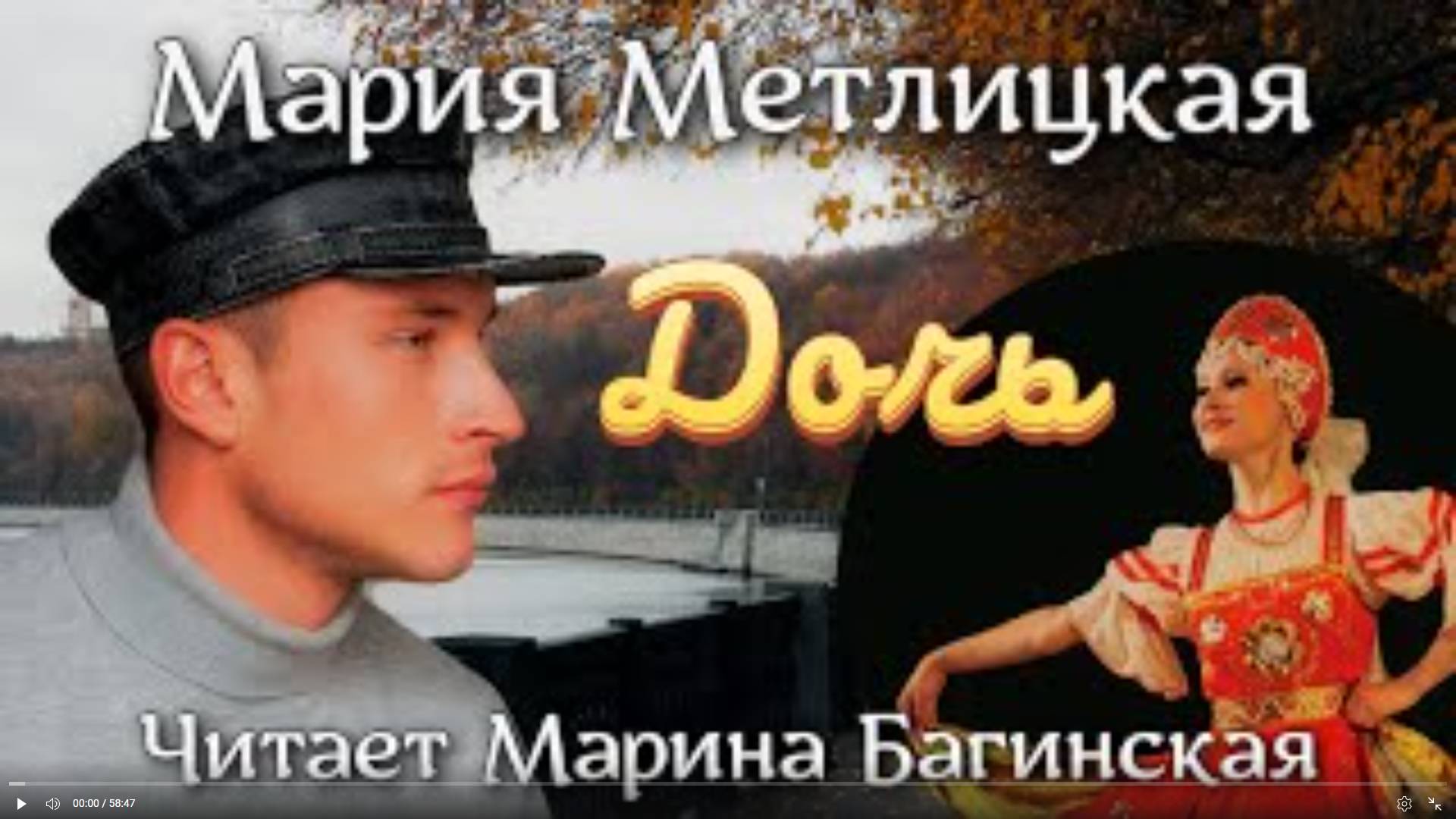 Аудиокнига Мария Метлицкая _Дочь_ Читает Марина Багинская