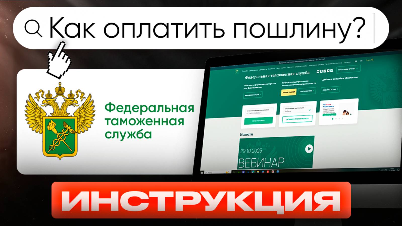 Как оплатить пошлину за авто? Онлайн или в банке | Видеоинструкция!