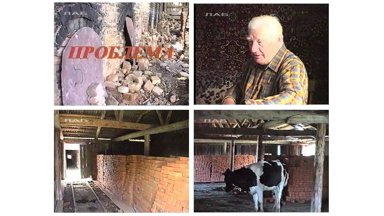 Цикловая программа "Проблема". Кирпичный завод в Восяхово. Автор Александр Худалей.  1994 г.