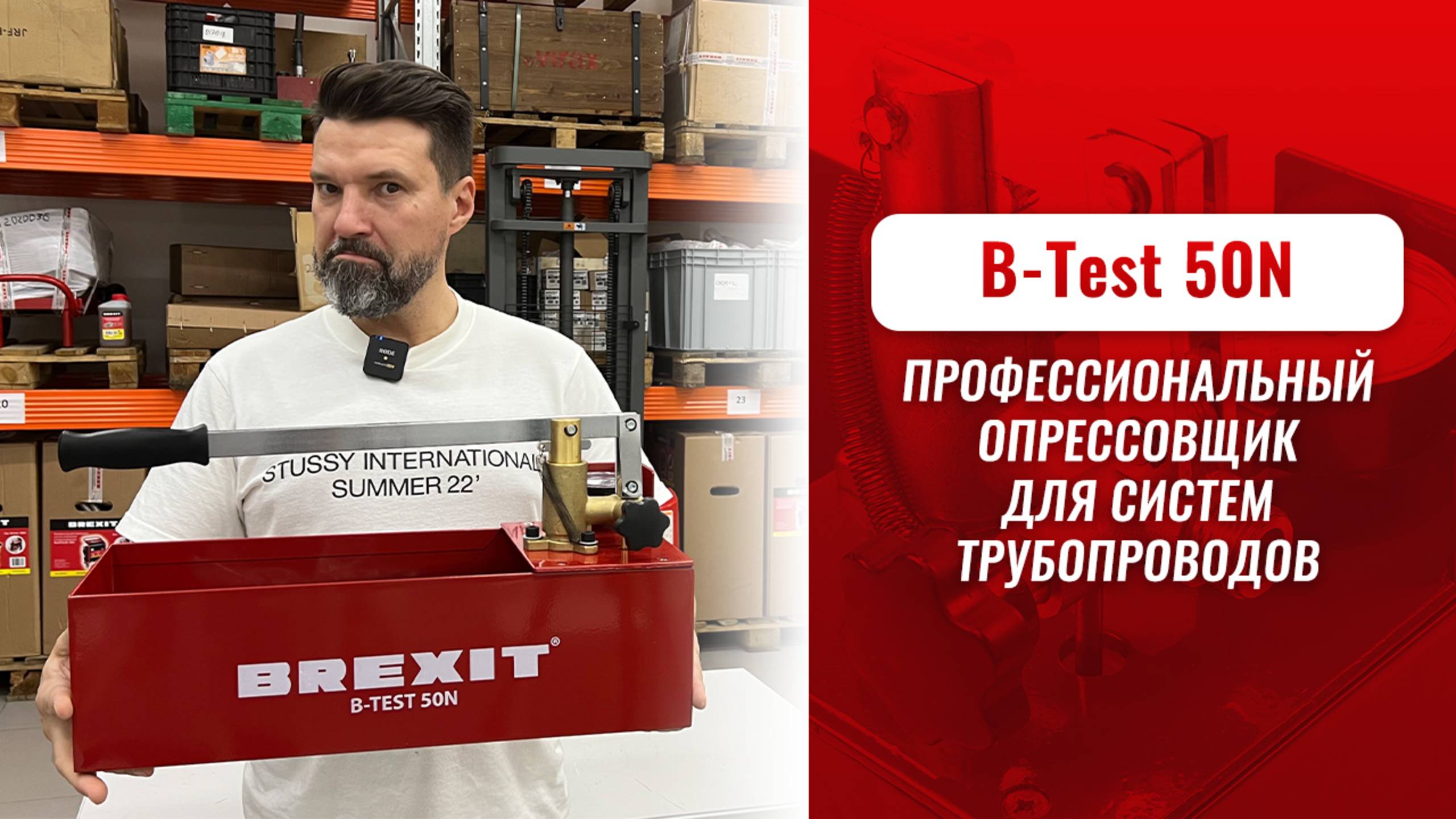BREXIT B-Test 50N — профессиональный опрессовщик для систем трубопроводов