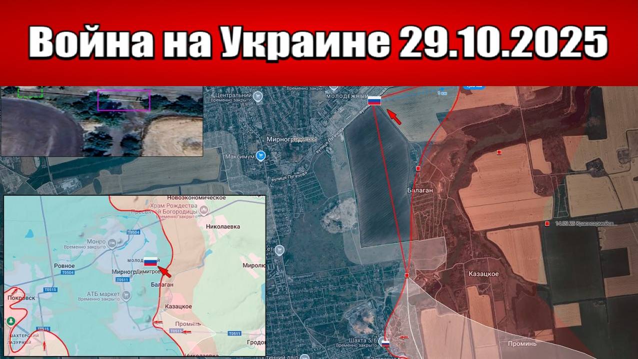 Сводка с фронта СВО и карта боевых действий на Украине сегодня 29.10.2025