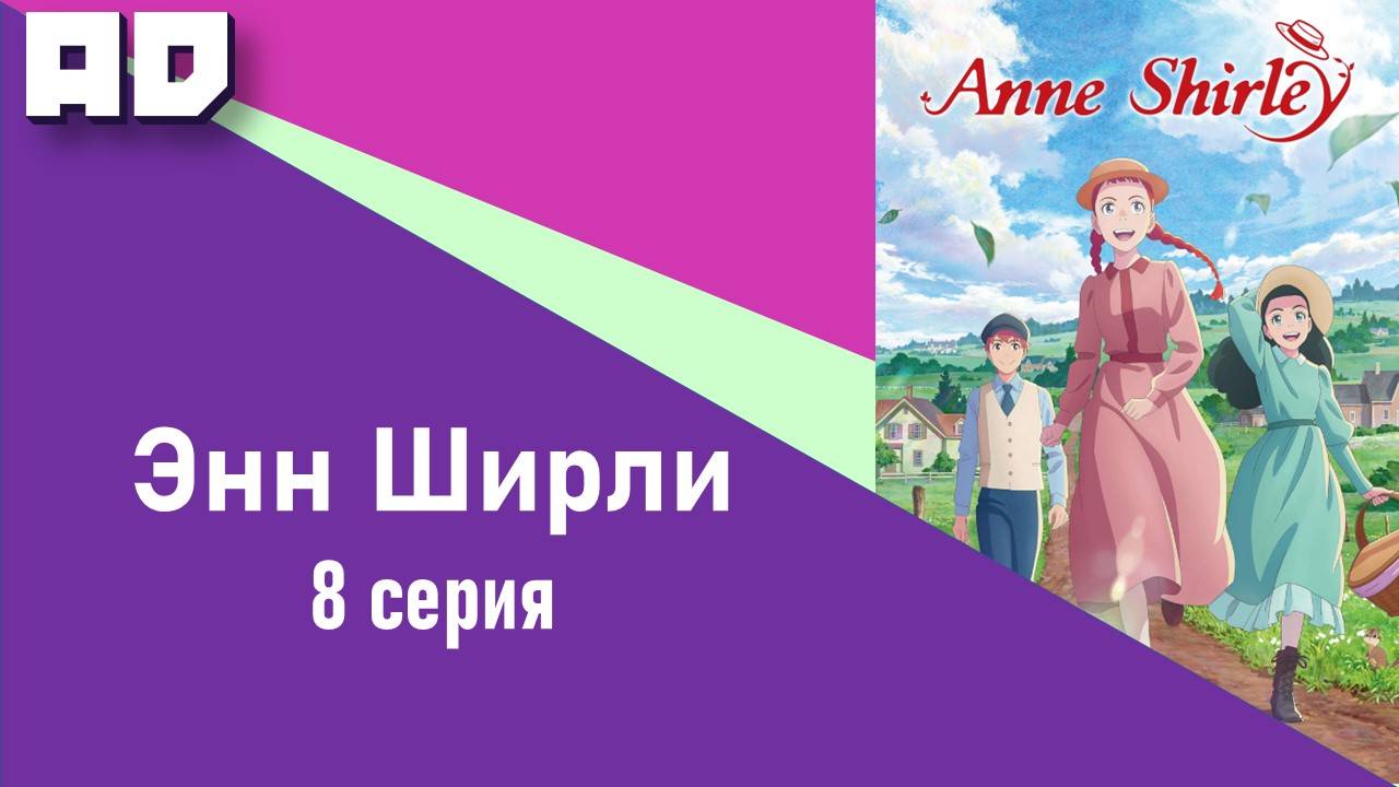 8 серия | Энн Ширли | Anne Shirley