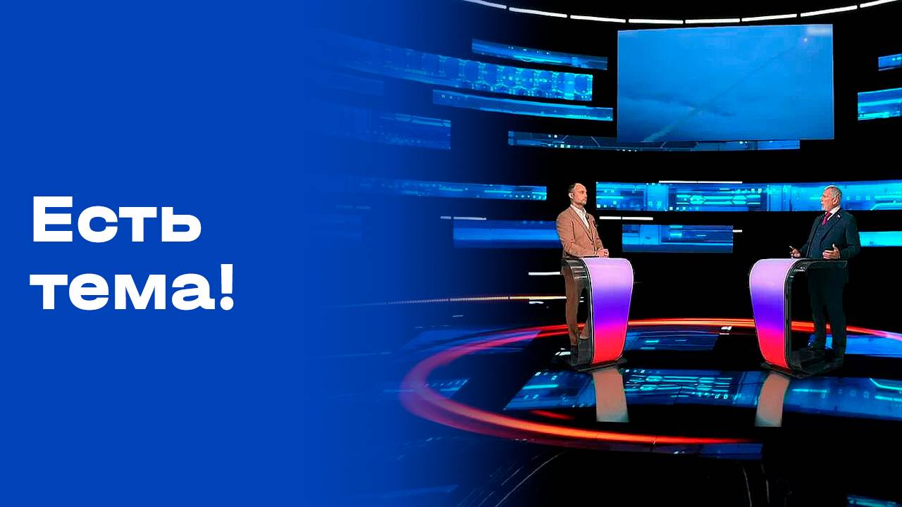 «Есть тема!». Выпуск от 29.10.2025
