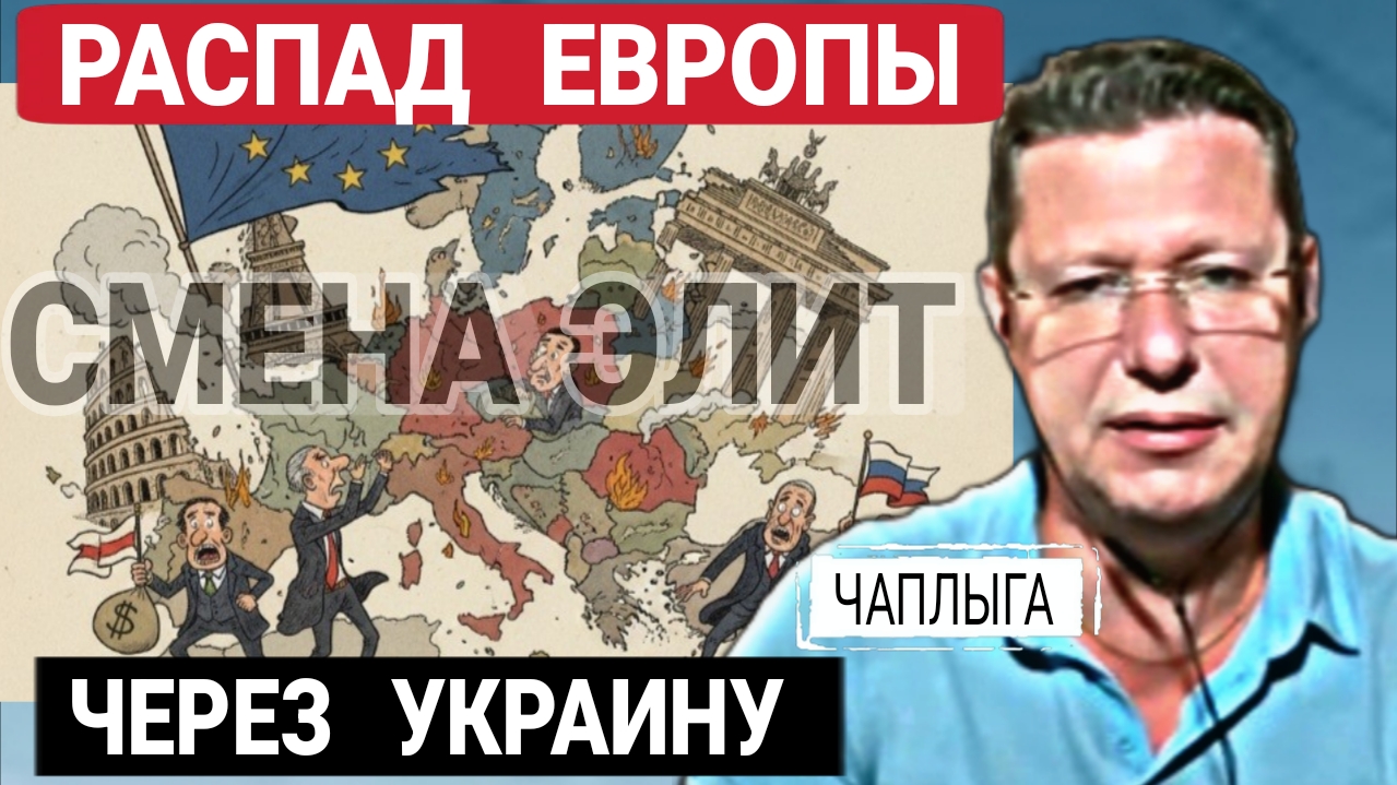 Провал доктрины войны. Смена элит или крах на пороге. М.Чаплыга 28-10-2025