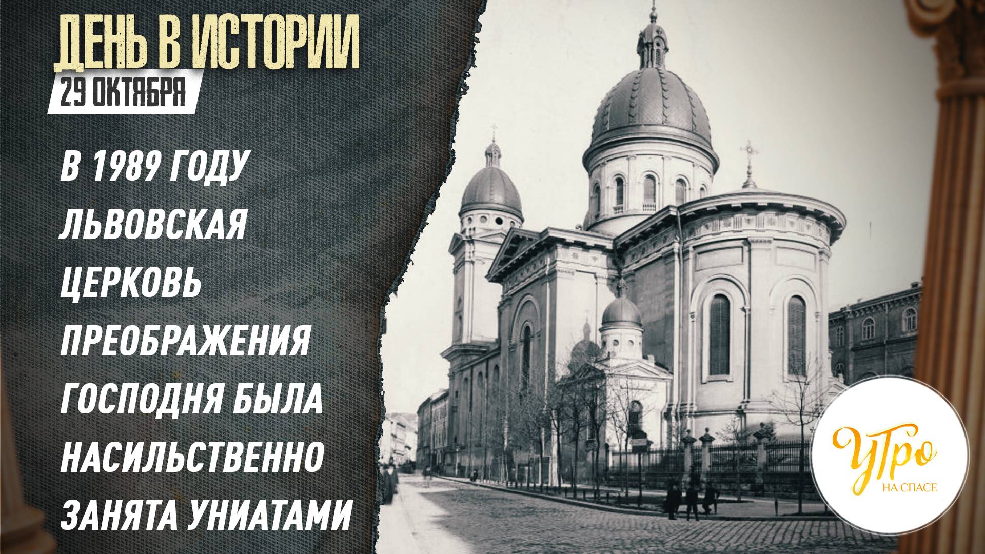 В 1989 году Львовская церковь Преображения Господня была насильственно занята униатами