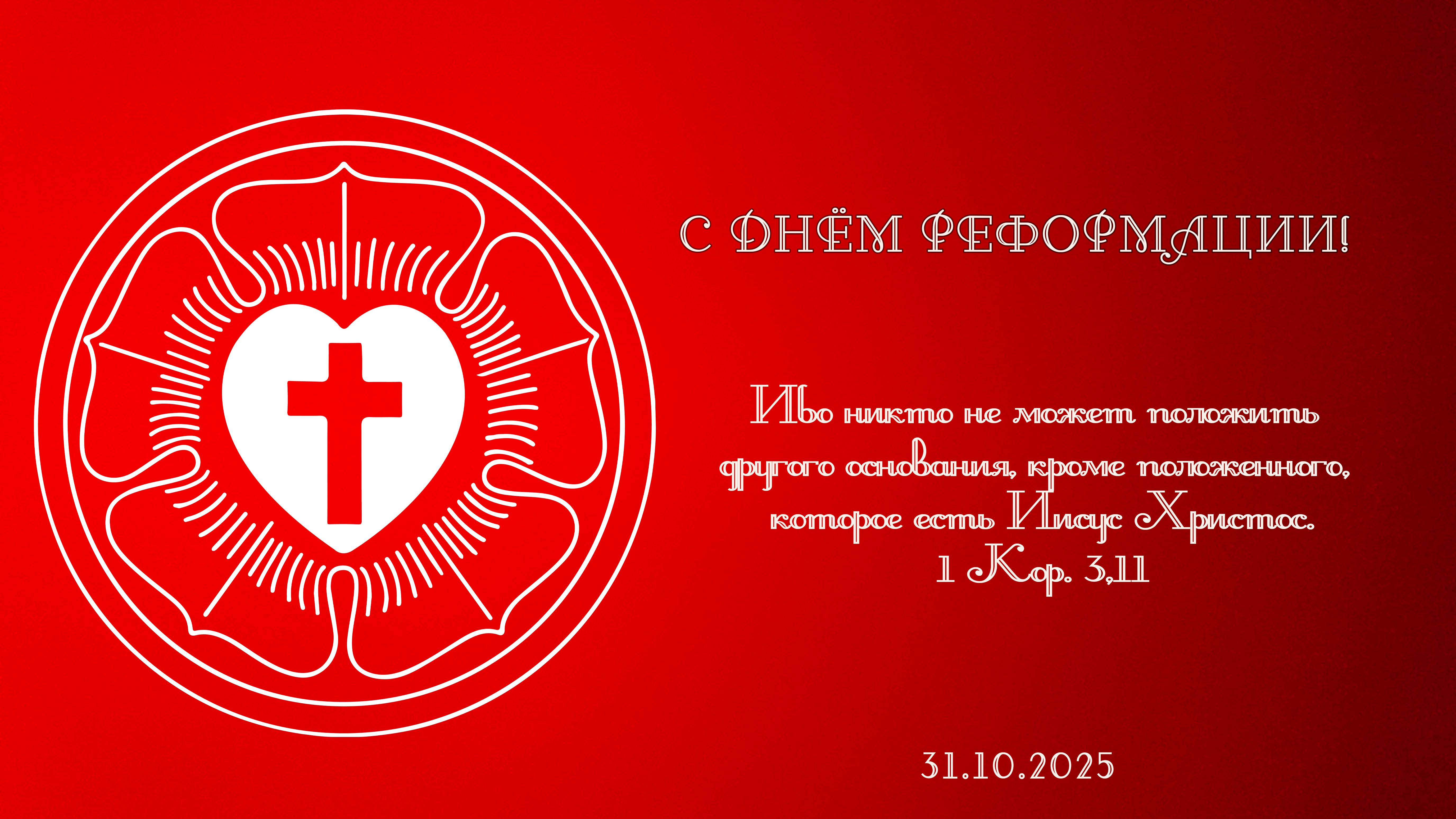 "Я устремляюсь в лютеранство". Проповедник ЕЛЦ ЕР Роман Важинский к Дню Реформации.
