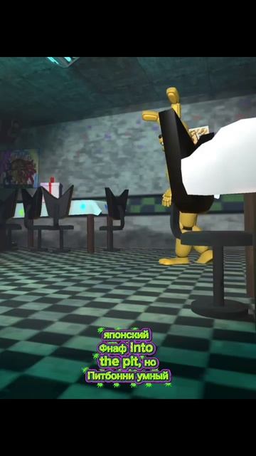 Японский Фнаф Into the pit, Но Питбонни умный