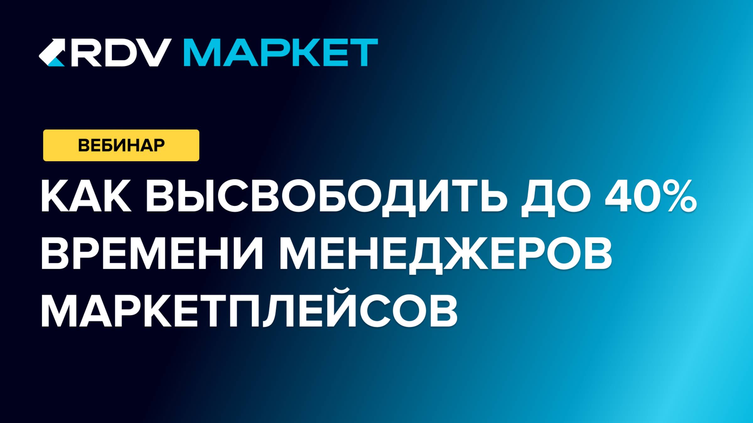 Вебинар «Интеграция 1С с маркетплейсами: как высвободить до 40% времени менеджеров»