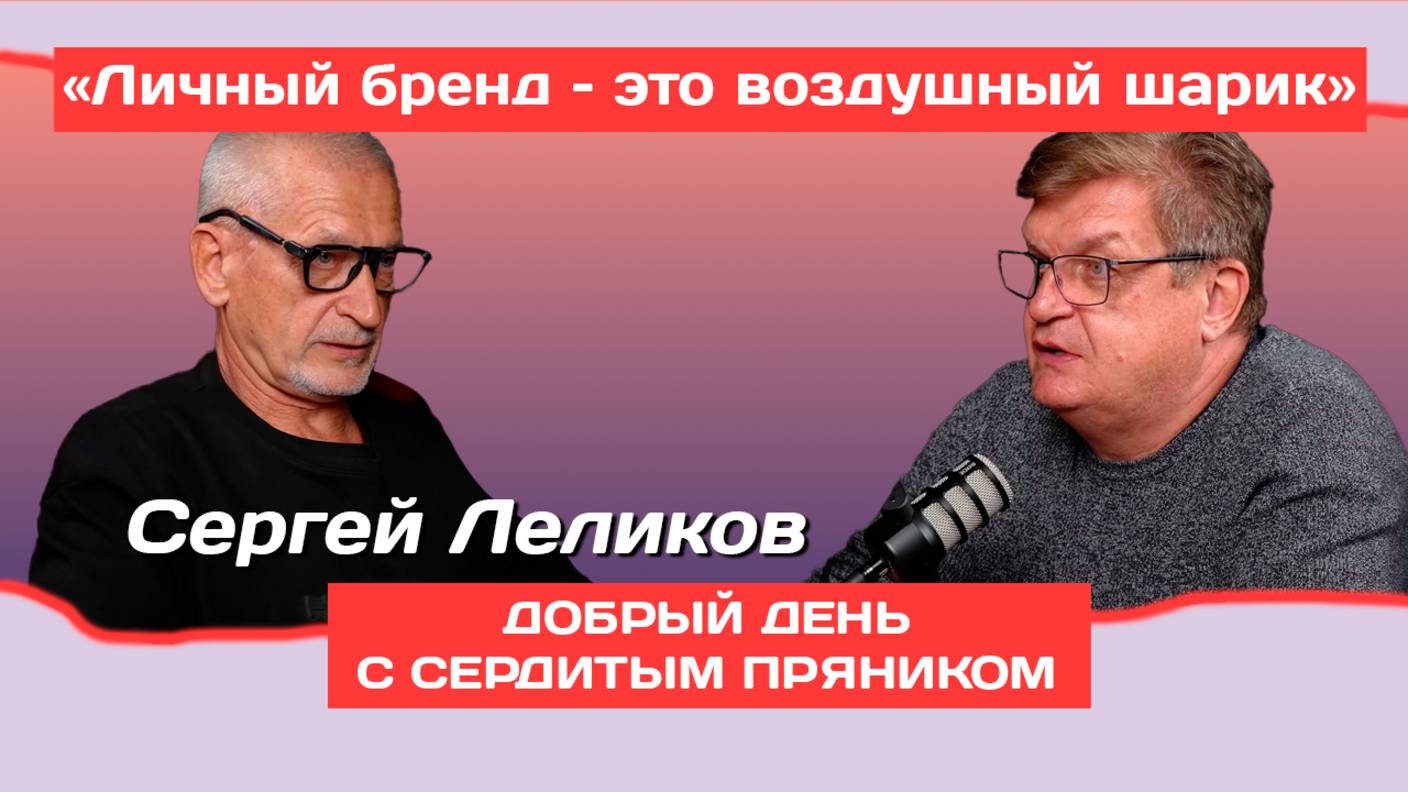 «Личный бренд – это воздушный шарик». Чем накачивать и к чему привязывать?