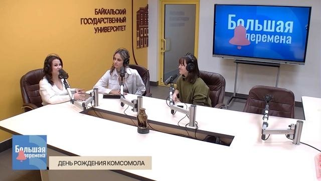 Большая перемена. День рождения комсомола