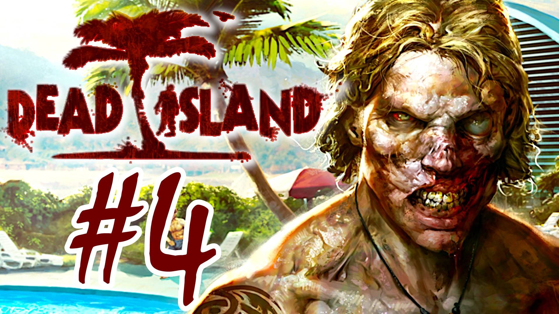 Dead Island. Прохождение. #4