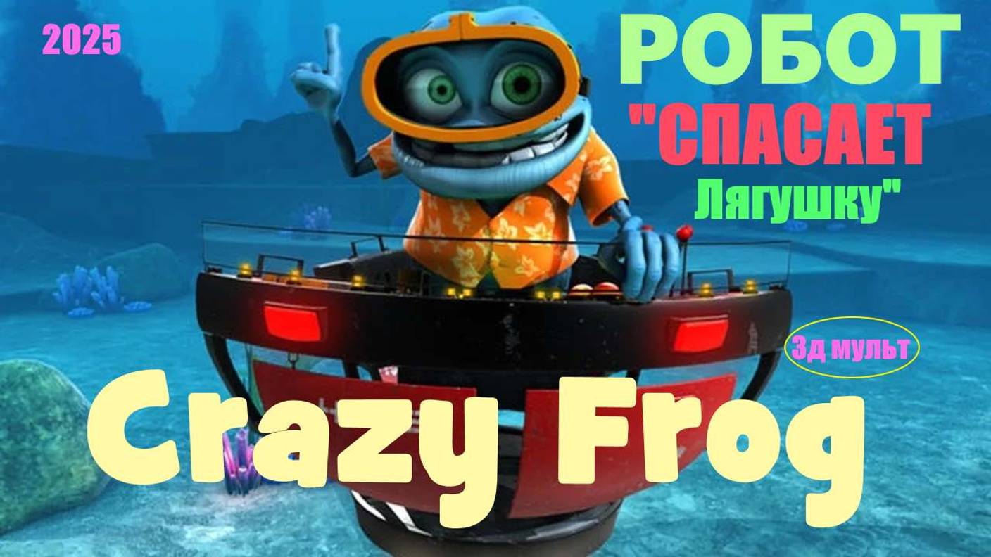Crazy FROG | Сумасшедший Фроги | Робот - спасатель! #crazyfrog #frog #крейзифрог #лягушонок #3д