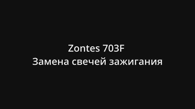 Zontes 703F Замена свечей зажигания