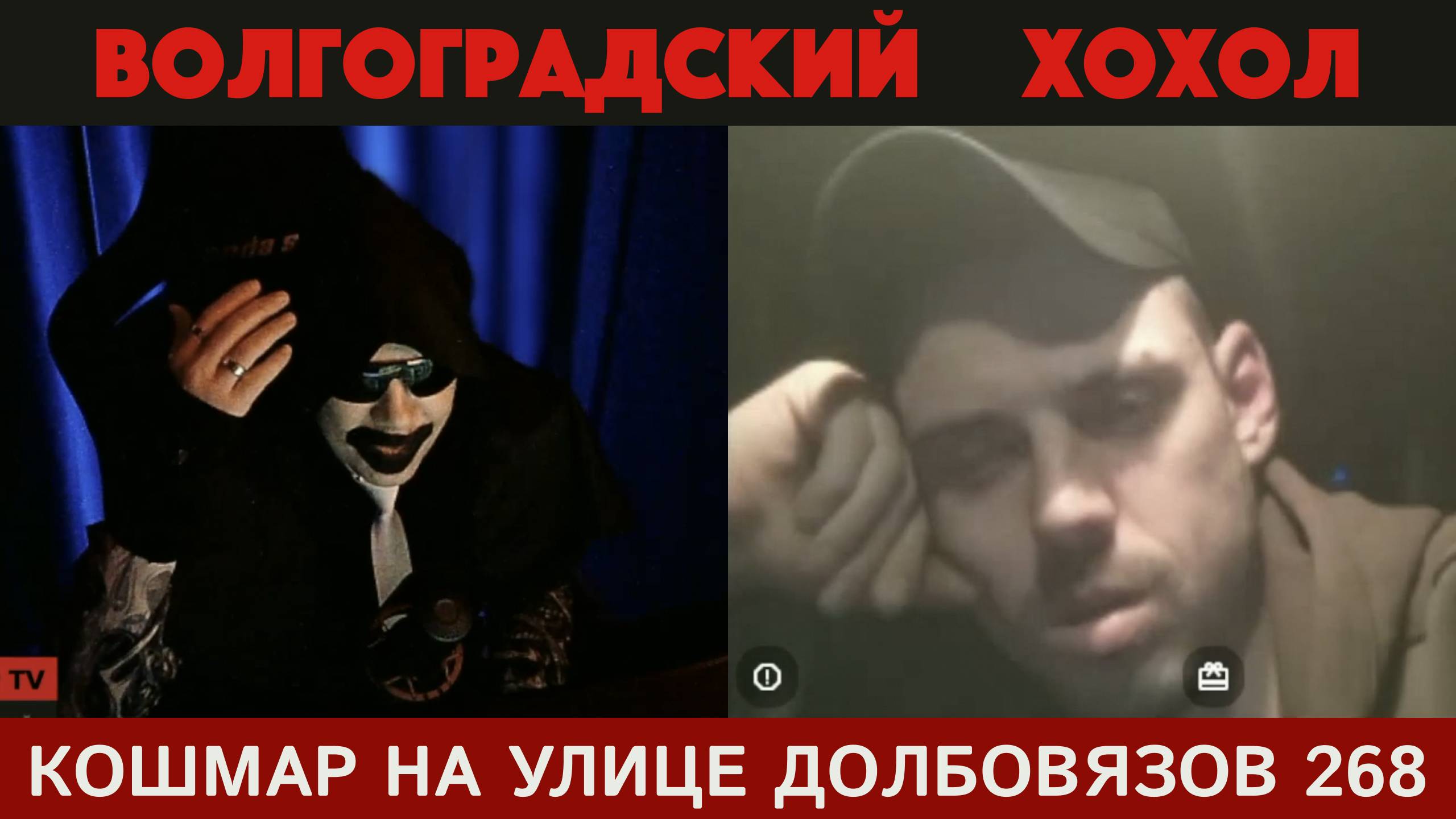 Кошмар на улице Долбовязов 268 | Волгоградский хохол
